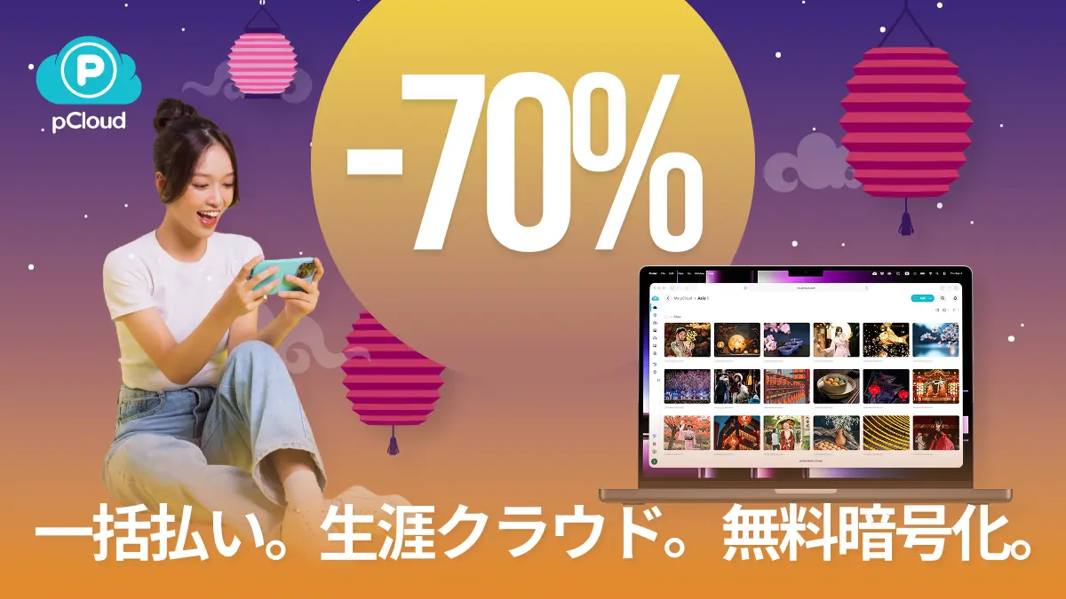 クラウドストレージサービス「pCloud」が中秋節セール開催。生涯使える買い切りプランが最大70％オフに | アイアリ
